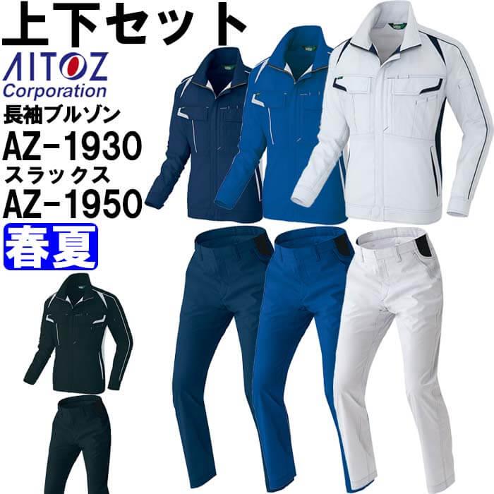 作業服 上下セット アイトス AITOZ 長袖ブルゾン AZ-1930 M-LL ＆ ワークパンツ AZ-1950 3S-LL 春夏 ストレッチ エコ素材 作業着 ユニセックス : az ...