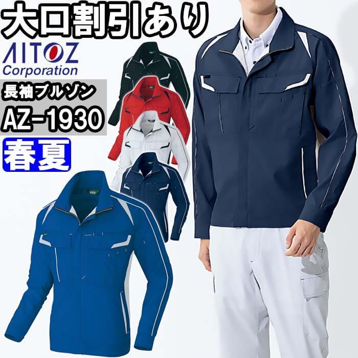 作業服 アイトス AITOZ 長袖ブルゾン AZ-1930 4L 春夏 ストレッチ エコ素材 作業着 ユニセックス メンズ レディース :az-1930-4l:作業服の渡辺商会・返品交換OK ...