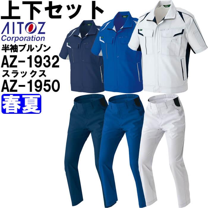 アイトス 作業服 上下セット AITOZ 半袖ブルゾン AZ-1932 3L ＆ ワークパンツ AZ-1950 3L-4L 春夏 ストレッチ エコ素材 作業着 ユニセックス メンズ レディース ...