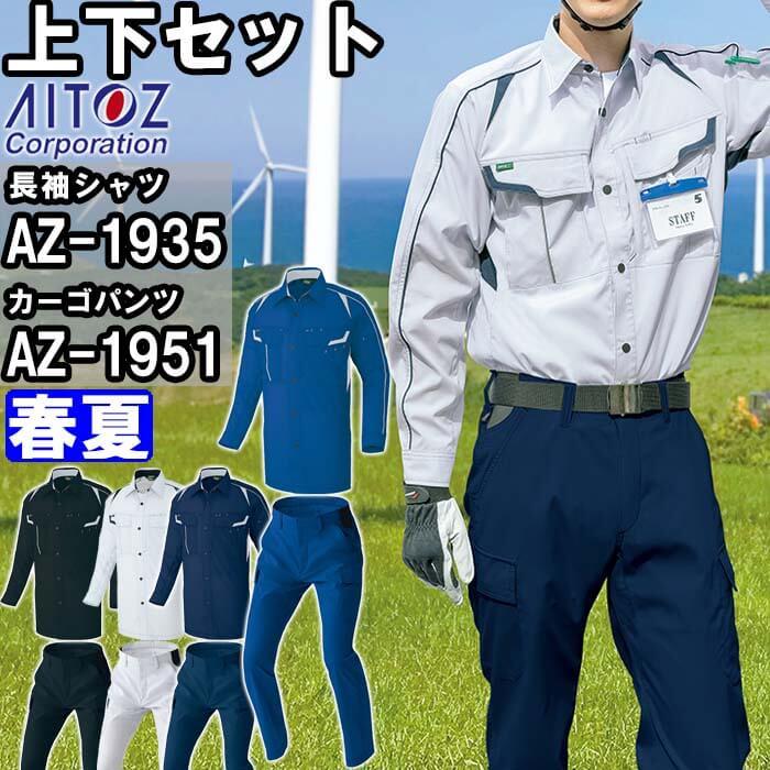 アイトス 作業服 上下セット AITOZ 長袖シャツ AZ-1935 M-LL ＆ カーゴパンツ AZ-1951 3S-LL 春夏 ストレッチ エコ素材 作業着 ユニセックス メンズ ...