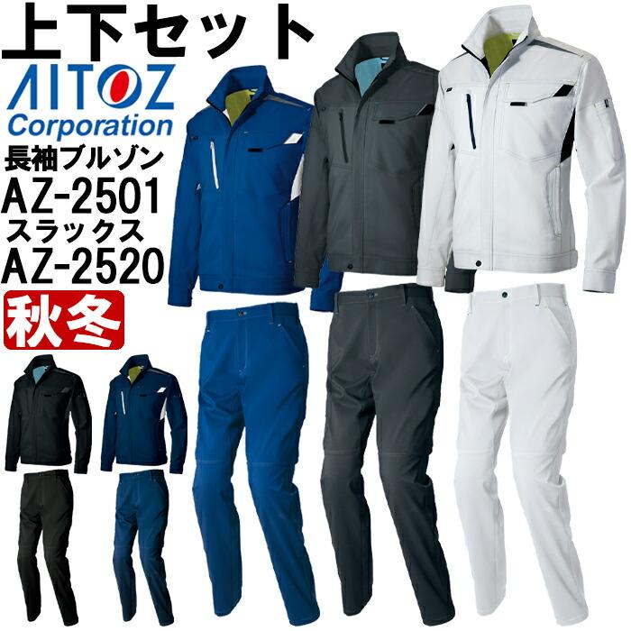 作業服 上下セット アイトス AITOZ 長袖ブルゾン AZ-2501 4L ＆ ワークパンツ AZ-2520 3L-4L 秋冬 ストレッチ 作業着 ユニセックス メンズ レディース : 作業 ...