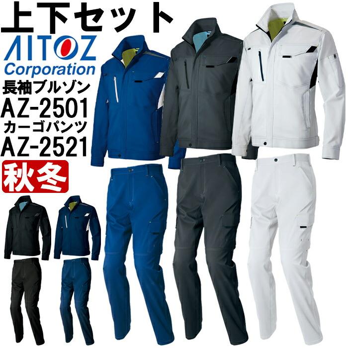 作業服 上下セット アイトス AITOZ 長袖ブルゾン AZ-2501 4L ＆ カーゴパンツ AZ-2521 3L-4L 秋冬 ストレッチ 作業着 ユニセックス メンズ レディース : 作業 ...