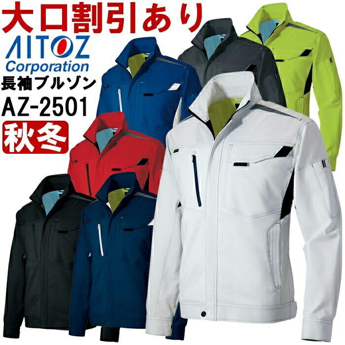 作業服 アイトス AITOZ 長袖ブルゾン AZ-2501 5L 秋冬 ストレッチ 作業着 ユニセックス メンズ レディース : az-2501-5l : 作業服の渡辺商会・返品交換OK安心 ...