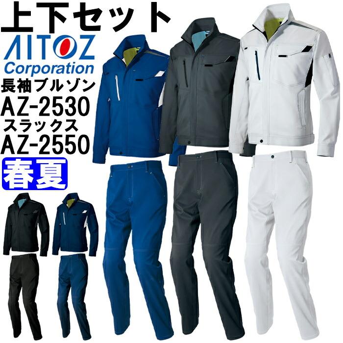 作業服 上下セット アイトス AITOZ 長袖サマーブルゾン AZ-2530 3L ＆ ワークパンツ AZ-2550 3L 春夏 ストレッチ 作業着 ユニセックス メンズ レディース :az ...