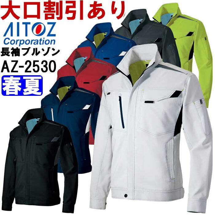 アイトス (AITOZ) AZ-2530 (3L)長袖サマーブルゾン（男女兼用） ストレッチサマー裏綿 AZ-2530シリーズ 春夏用 作業服 作業着 ユニフォーム 取寄 : 作業服の渡辺商会 ...