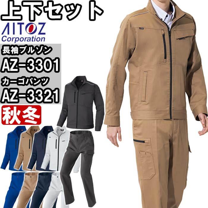 アイトス 作業服 上下セット AITOZ 長袖ブルゾン AZ-3301 M-LL ＆ カーゴパンツ AZ-3321 3S-LL 秋冬 ストレッチ 作業着 ユニセックス メンズ レディース ...