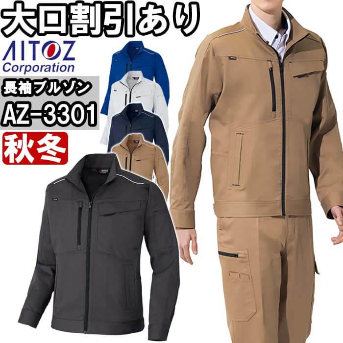 アイトス 作業服 AITOZ 長袖ブルゾン AZ-3301 5L 秋冬 ストレッチ 作業着 ユニセックス メンズ レディース : 作業服の渡辺商会・返品交換OK安心 - 通販 - Yahoo ...