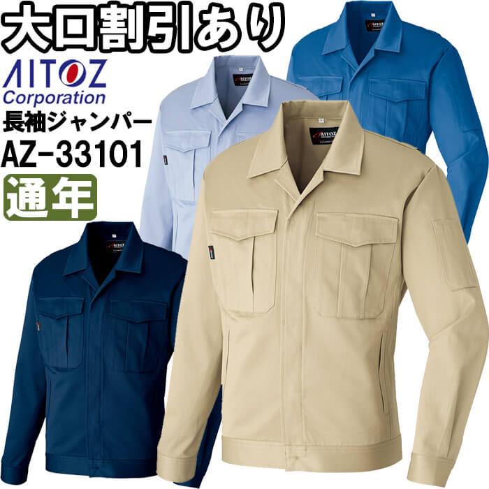 作業服 アイトス AITOZ 長袖ジャンパー AZ-33101 SS-LL 通年 綿100% 作業着 ユニセックス メンズ レディース : 作業服の渡辺商会・返品交換OK安心 - 通販 ...