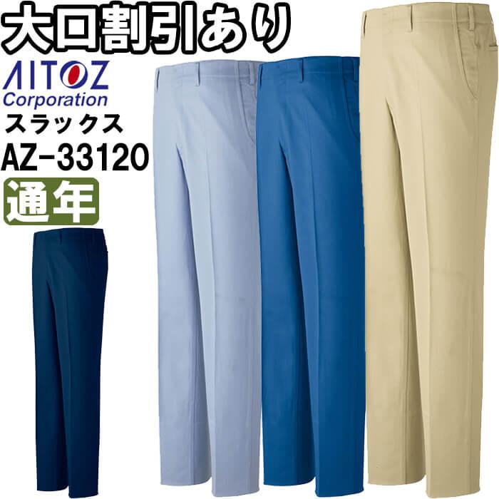 作業服 アイトス AITOZ ノータックワークパンツ AZ-33120 70cm-85cm 通年 綿100% 作業着 ユニセックス メンズ レディース : az-33120 : 作業服の渡辺 ...