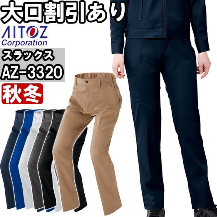 アイトス 作業服 AITOZ ワークパンツ AZ-3320 6L 秋冬 ストレッチ 作業着 ユニセックス メンズ レディース : 作業服の渡辺商会・返品交換OK安心 - 通販 - Yahoo ...