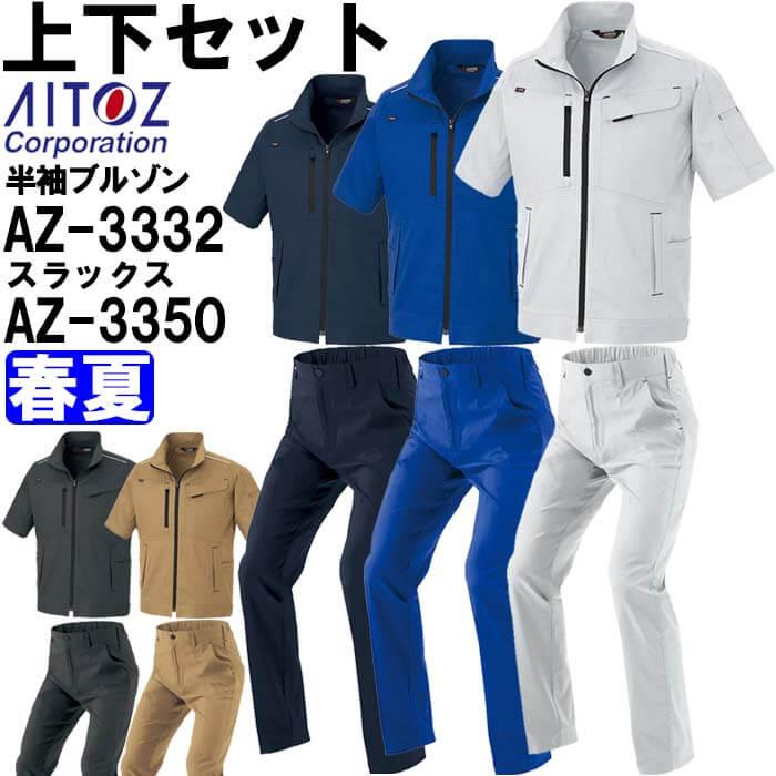 アイトス 作業服 上下セットアイトス AITOZ 半袖ブルゾン AZ-3332 6L ＆ ワークパンツ AZ-3350 春夏 軽量 ストレッチ 作業着 ユニセックス メンズ レディース ...