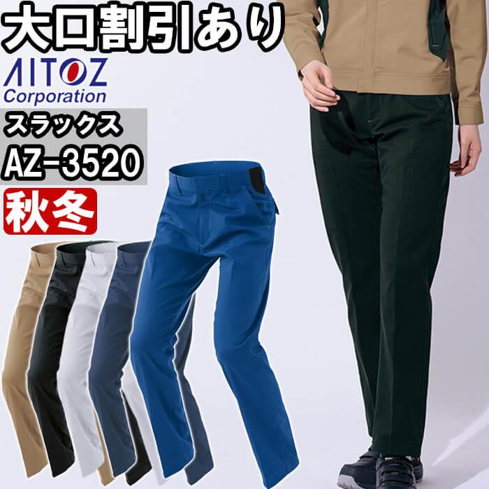 作業服 アイトス AITOZ ワークパンツ AZ-3520 3S-LL 秋冬 帯電防止 ストレッチ 作業着 ユニセックス メンズ レディース : az-3520 : 作業服の渡辺商会・返品交換 ...