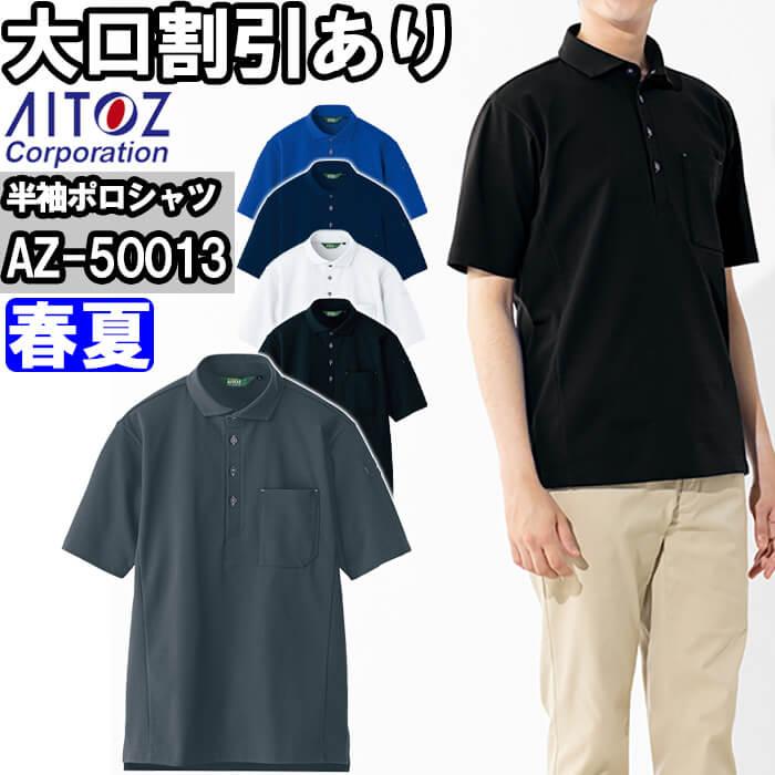 アイトス 作業服 AITOZ 半袖ポロシャツ AZ-50013 6L 春夏 ストレッチ UVカット 作業着 ユニセックス メンズ レディース : 作業服の渡辺商会・返品交換OK安心 - 通販 ...