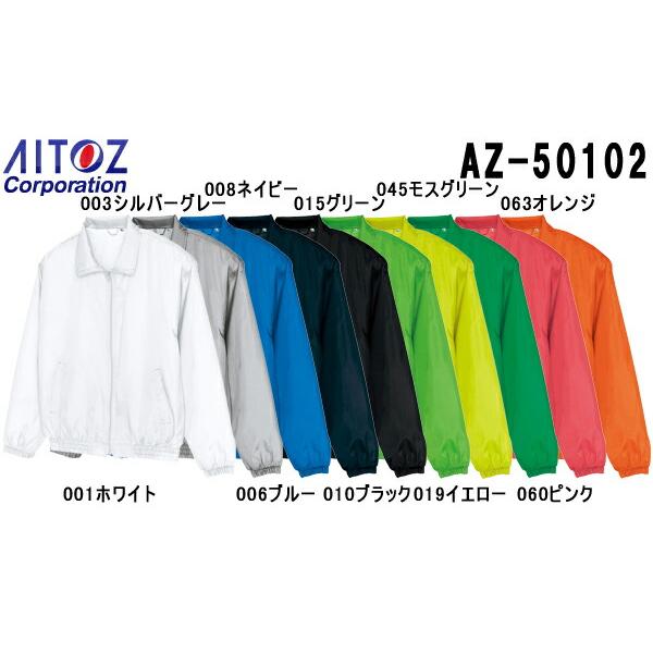 ユニフォーム 作業着 ジャケット 裏メッシュブルゾン（男女兼用） AZ-50102 (4L) アイトス (AITOZ) お取寄せ : 作業服の渡辺商会・返品交換OK安心 - 通販 ...