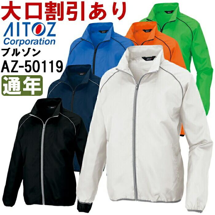 アイトス 作業服 AITOZ カラーブルゾン AZ-50119 5L 通年 裏面メッシュ 作業着 ユニセックス メンズ レディース : 作業服の渡辺商会・返品交換OK安心 - 通販 ...
