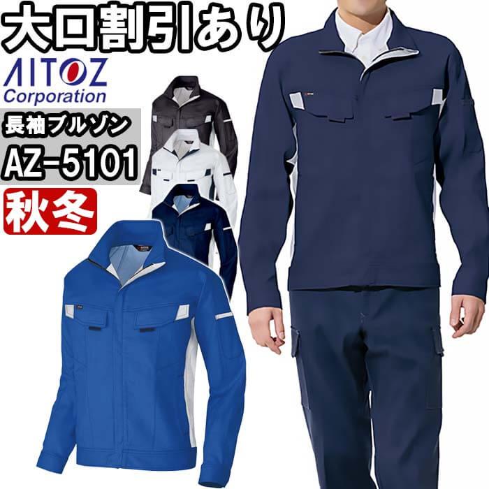 作業服 アイトス AITOZ 長袖ブルゾン AZ-5101 6L 秋冬 綿100％ ストレッチ 作業着 ユニセックス メンズ レディース : az-5101-6l : 作業服の渡辺商会・返品 ...