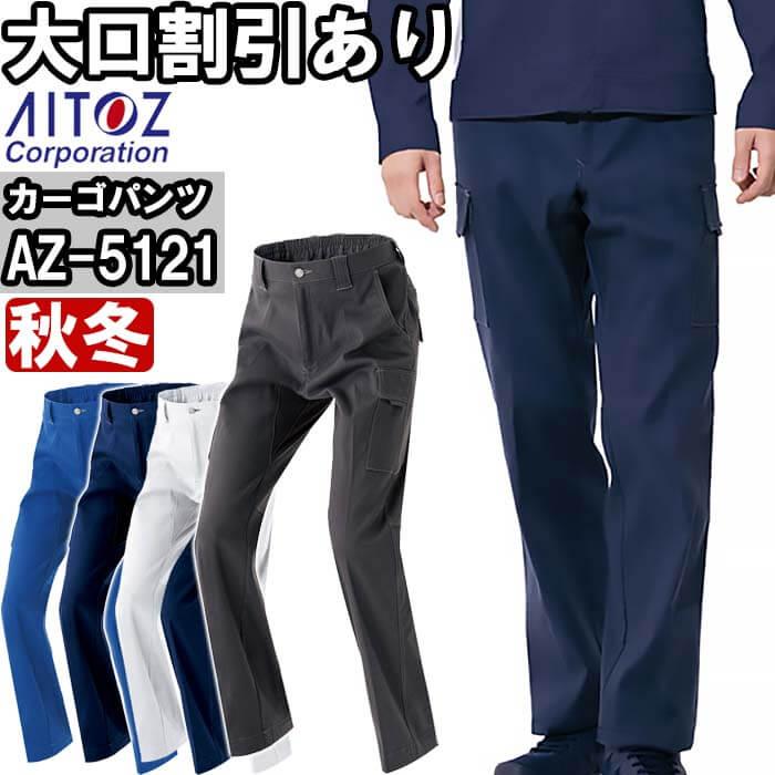 アイトス 作業服 AITOZ カーゴパンツ AZ-5121 5L 秋冬 綿100％ ストレッチ 作業着 ユニセックス メンズ レディース : 作業服の渡辺商会・返品交換OK安心 - 通販 ...