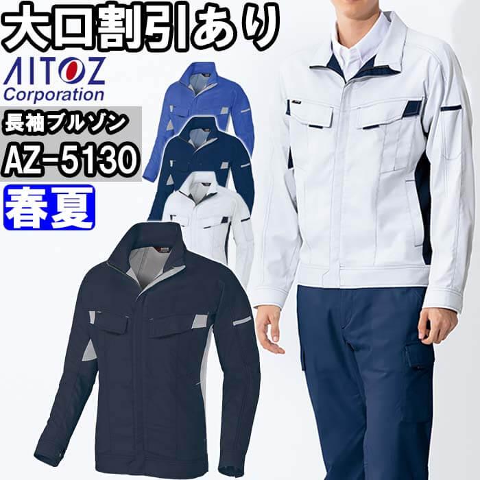 アイトス 作業服 AITOZ 長袖ブルゾン AZ-5130 SS-LL 春夏 綿100% ストレッチ 作業着 ユニセックス メンズ レディース : 作業服の渡辺商会・返品交換OK安心 - 通販 ...