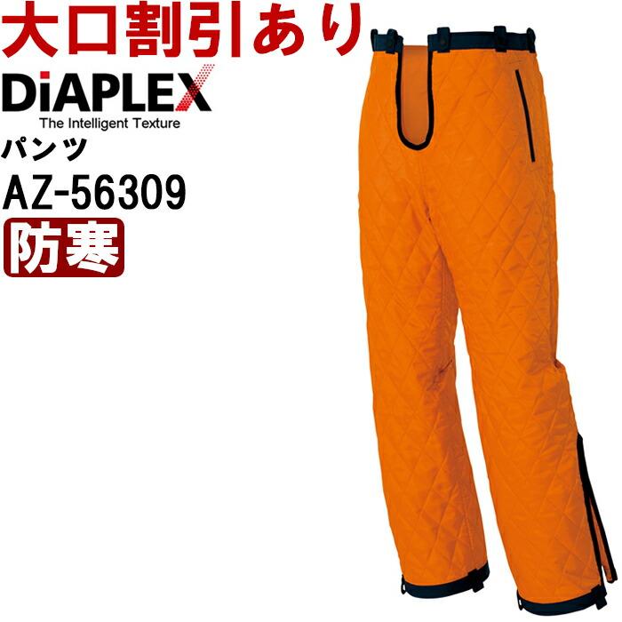 防寒服 防寒着 防寒ズボン防寒ライナーパンツ AZ-56309 (5L)HIGH VISIBILITY DIAPLEXアイトス (AITOZ) お取寄せ : 作業服の渡辺商会・返品交換OK安心 ...