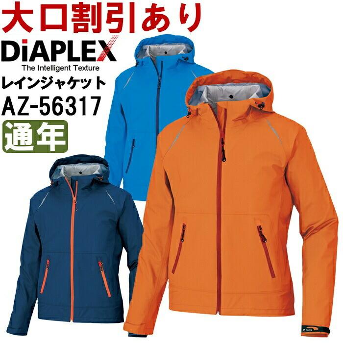 アイトス 作業服 ディアプレックス AITOZ DiAPLEX レインジャケット AZ-56317 SS-LL 通年 ストレッチ 作業着 ユニセックス メンズ レディース : 作業服の渡辺商会 ...