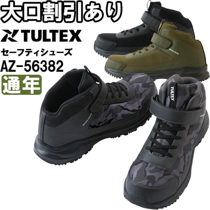 安全靴 アイトス タルテックス AITOZ TULTEX 防水セーフティシューズ AZ-56382 24.5cm-28.0cm 通年 軽量 ミドルカット 作業靴 メンズ : az-56382 ...