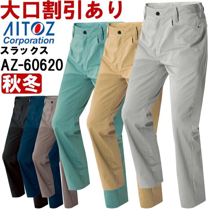 秋冬用作業服 作業着ワークパンツ（ノータック） AZ-60620 (5L) AZITO AZ-60601シリーズ アイトス (AITOZ) お取寄せ : az-60620-5l : 作業服の ...