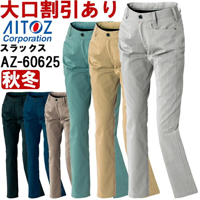 秋冬用作業服 作業着レディースワークパンツ（ノータック） AZ-60625 (3L-4L) AZITO AZ-60610シリーズ アイトス (AITOZ) お取寄せ : 作業服の渡辺商会・返品 ...