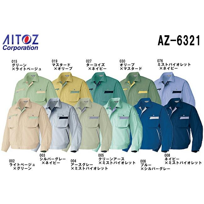 秋冬用作業服 作業着 長袖ブルゾン AZ-6321 (BLL) ムービンカット アイトス (AITOZ) お取寄せ : 作業服の渡辺商会・返品交換OK安心 - 通販 - Yahoo!ショッピング