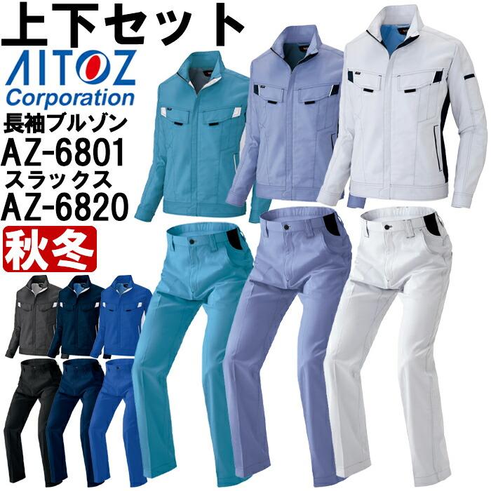 作業服 上下セット アイトス AITOZ 長袖ブルゾン AZ-6801 4L ＆ ワークパンツ AZ-6820 3L-4L 秋冬 ストレッチ 作業着 ユニセックス メンズ レディース :az ...