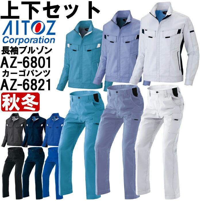 アイトス 作業服 上下セット AITOZ 長袖ブルゾン AZ-6801 6L ＆ カーゴパンツ AZ-6821 秋冬 ストレッチ 作業着 ユニセックス メンズ レディース : 作業服の渡辺商会 ...