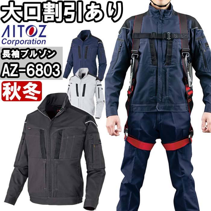 アイトス 作業服 AITOZ 長袖ブルゾン AZ-6803 6L 秋冬 ストレッチ 作業着 ユニセックス メンズ レディース : 作業服の渡辺商会・返品交換OK安心 - 通販 - Yahoo ...