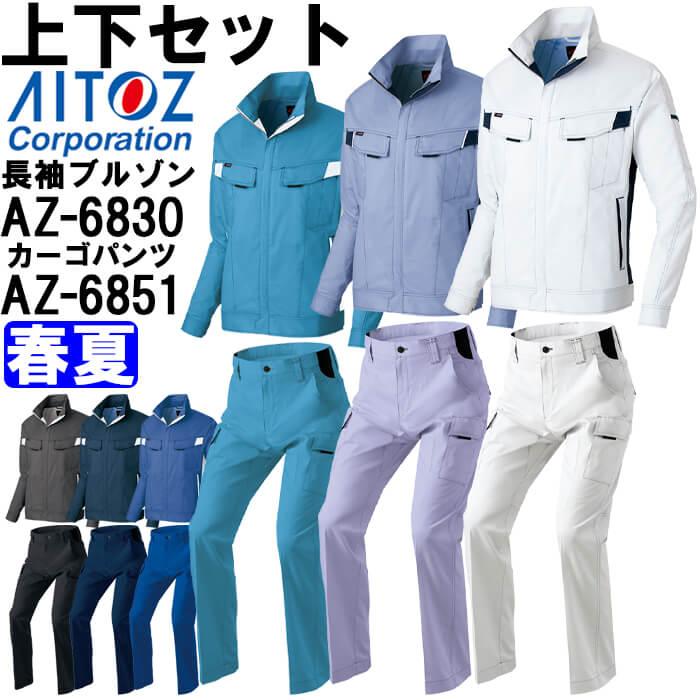 作業服 上下セット アイトス AITOZ 長袖サマーブルゾン AZ-6830 5L ＆ カーゴパンツ AZ-6851 5L 春夏 ストレッチ 作業着 ユニセックス メンズ レディース :az ...