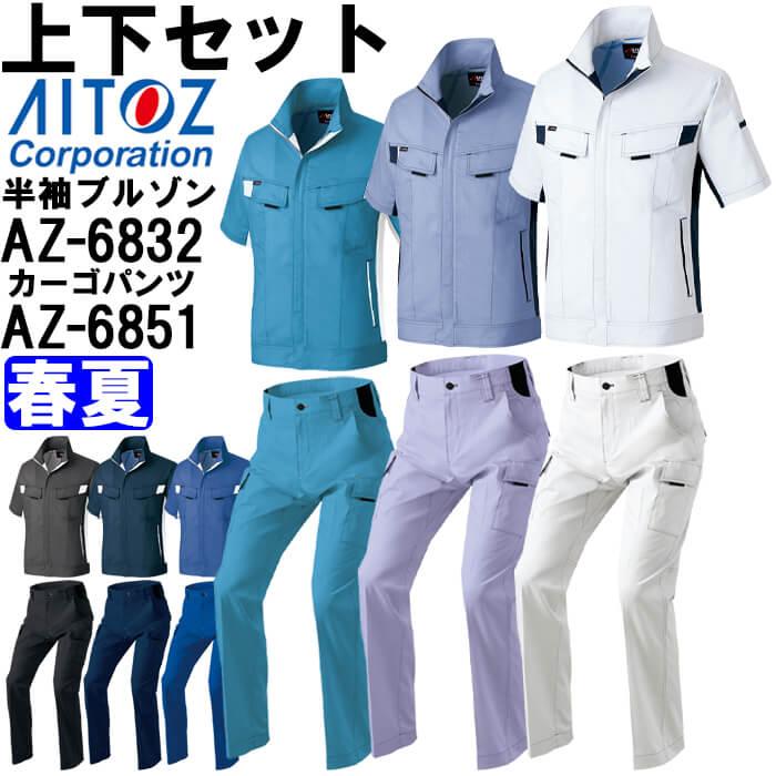アイトス 作業服 上下セット AITOZ 半袖サマーブルゾン AZ-6832 5L ＆ カーゴパンツ AZ-6851 春夏 ストレッチ 作業着 ユニセックス メンズ レディース : 作業服の ...