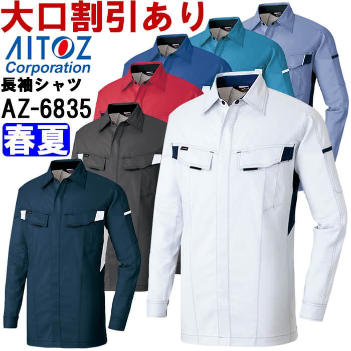 アイトス 作業服 AITOZ 長袖シャツ AZ-6835 3L 春夏 ストレッチ 作業着 ユニセックス メンズ レディース : 作業服の渡辺商会・返品交換OK安心 - 通販 - Yahoo ...