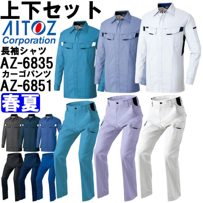 アイトス 作業服 上下セット AITOZ 長袖シャツ AZ-6835 4L ＆ カーゴパンツ AZ-6851 3L-4L 春夏 ストレッチ 作業着 ユニセックス メンズ レディース : 作業服 ...