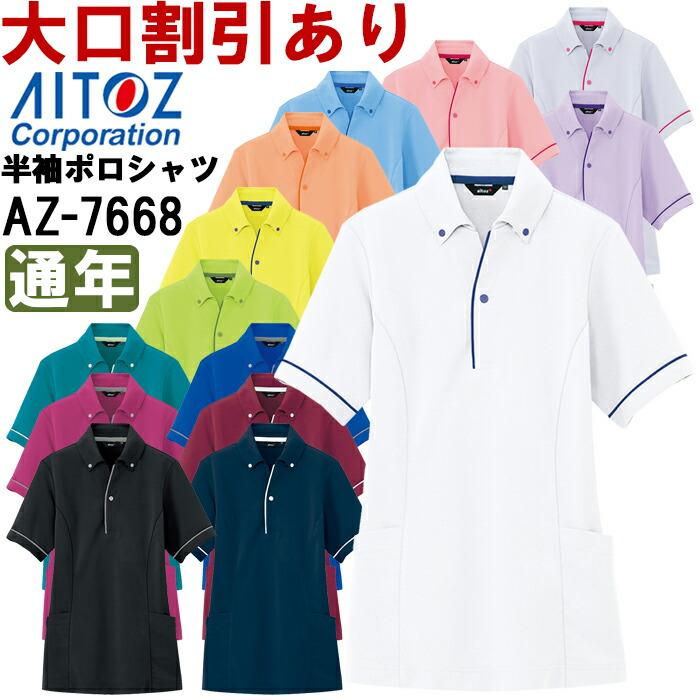 ユニフォーム 作業着 半袖ポロシャツ サイドポケット半袖ポロシャツ（男女兼用） AZ-7668 (3L) ペップ アイトス (AITOZ) お取寄せ : 作業服の渡辺商会・返品交換OK安心 ...