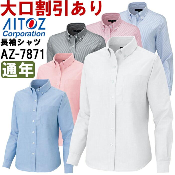 ユニフォーム 長袖シャツレディース長袖オックスボタンダウンシャツ AZ-7871 (4L)オックスフォードシャツアイトス (AITOZ) お取寄せ : az-7871-4l : 作業服の渡辺 ...