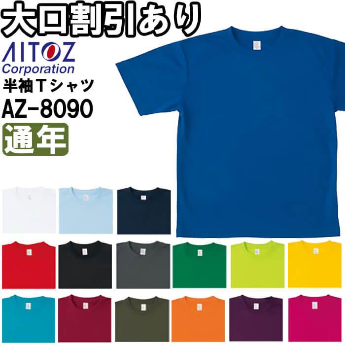 アイトス 作業服 AITOZ 4.4オンスドライ半袖Tシャツ AZ-8090 SS-LL 通年 吸汗 速乾 ポケット無し 作業着 ユニセックス メンズ レディース : 作業服の渡辺商会・返品 ...
