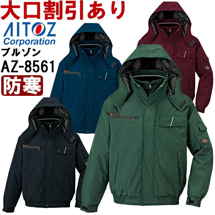 防寒服 防寒着 防寒ブルゾン AZ-8561 (SS-LL) 本格防風防寒 アイトス (AITOZ) お取寄せ : az-8561-s : 作業服の渡辺商会・返品交換OK安心 - 通販 ...
