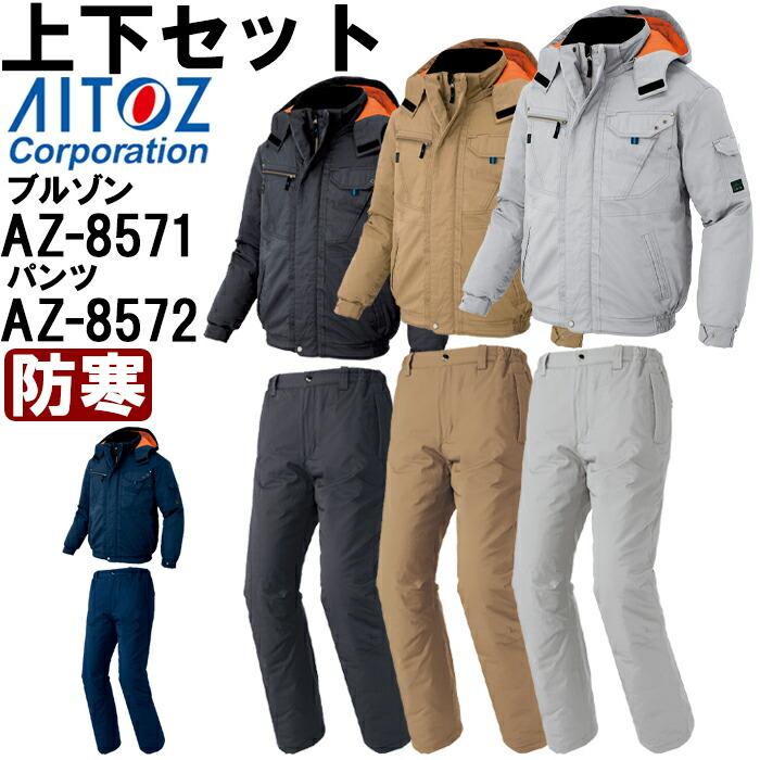 作業服 上下セット アイトス AITOZ 防寒ブルゾン AZ-8571 6L ＆ 防寒パンツ AZ-8572 6L 防寒 綿100% 作業着 ユニセックス メンズ レディース : az ...