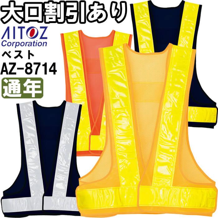アイトス 作業服 AITOZ メッシュベスト AZ-8714 フリー 通年 反射材付 作業着 ユニセックス メンズ レディース : 作業服の渡辺商会・返品交換OK安心 - 通販 - Yahoo ...