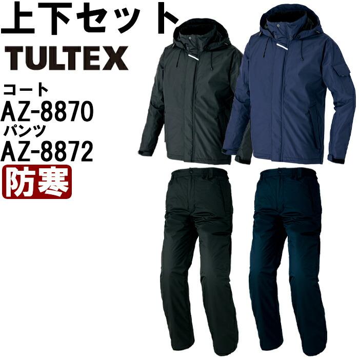 作業服 上下セット アイトス タルテックス AITOZ TULTEX 防水防寒コート AZ-8870 6L ＆ 防水防寒パンツ AZ-8872 防寒 撥水 作業着 ユニセックス : 作業服の ...