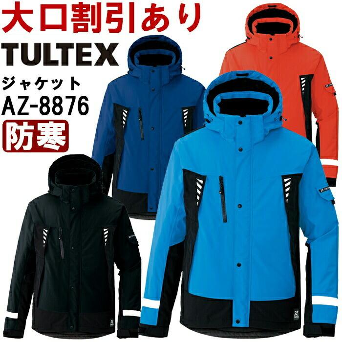 作業服 アイトス タルテックス AITOZ TULTEX 防水防寒ジャケット AZ-8876 6L 防寒 透湿防水 撥水 作業着 ユニセックス メンズ レディース : az-8876-6l ...