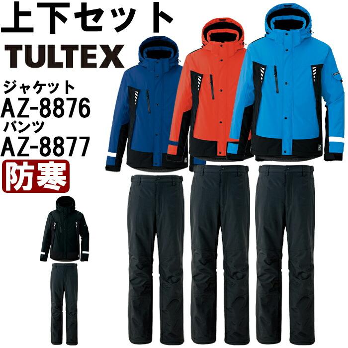作業服 上下セット アイトス タルテックス AITOZ TULTEX ジャケット AZ-8876 6L ＆ パンツ AZ-8877 防寒 透湿防水 撥水 作業着 ユニセックス : 作業服の渡辺 ...