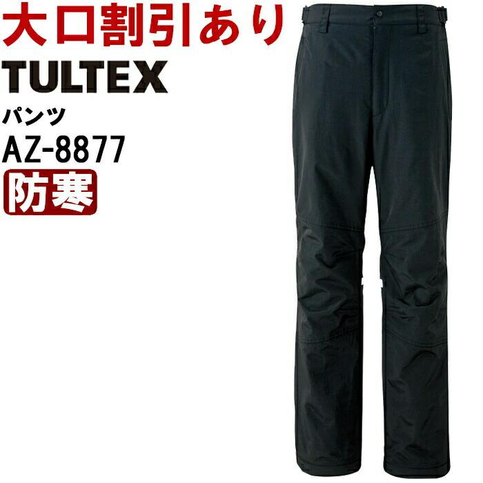 作業服 アイトス タルテックス AITOZ TULTEX 防水防寒パンツ AZ-8877 5L 防寒 透湿防水 撥水 作業着 ユニセックス メンズ レディース :az-8877-5l:作業服の ...