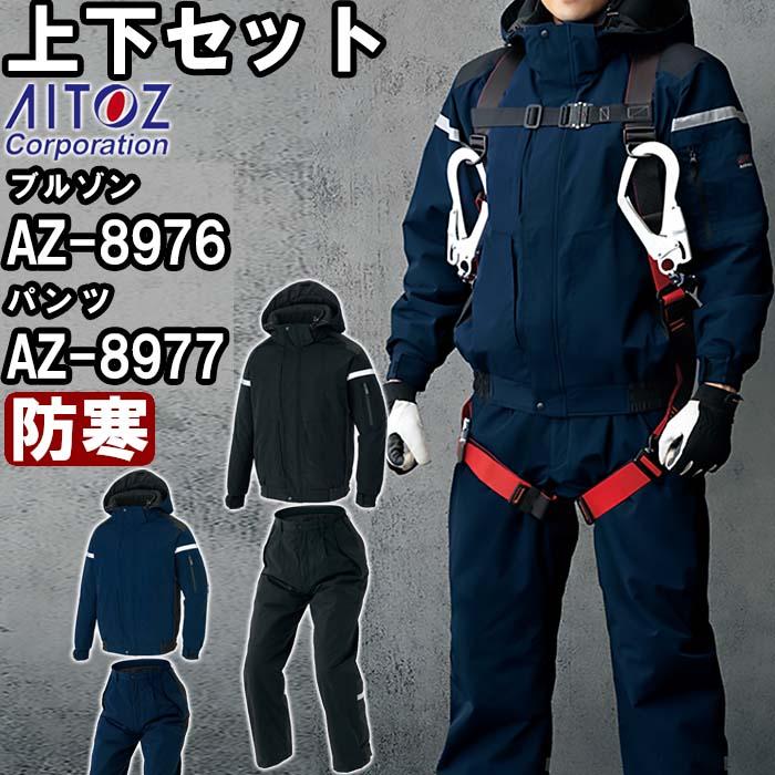 アイトス 作業服 上下セット AITOZ 防寒ブルゾン AZ-8976 3L ＆ 防寒パンツ AZ-8977 防寒 コーデュラ 撥水 作業着 ユニセックス メンズ レディース : 作業服の渡辺 ...