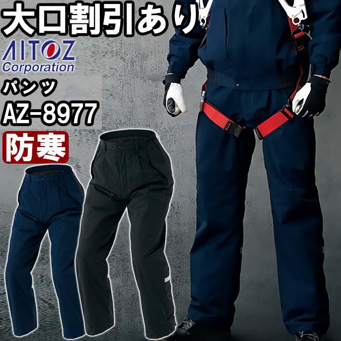 アイトス 作業服 AITOZ 防寒パンツ AZ-8977 SS-LL 防寒 コーデュラ 撥水 作業着 ユニセックス メンズ レディース : 作業服の渡辺商会・返品交換OK安心 - 通販 ...