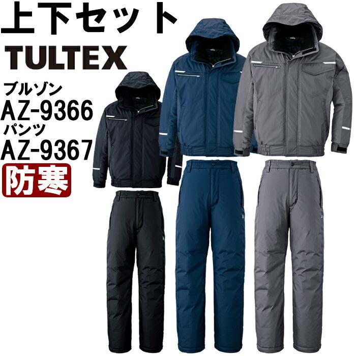 作業服 上下セット アイトス タルテックス AITOZ TULTEX ブルゾン AZ-9366 3L ＆ パンツ AZ-9367 防寒 帯電防止 作業着 ユニセックス メンズ レディース ...