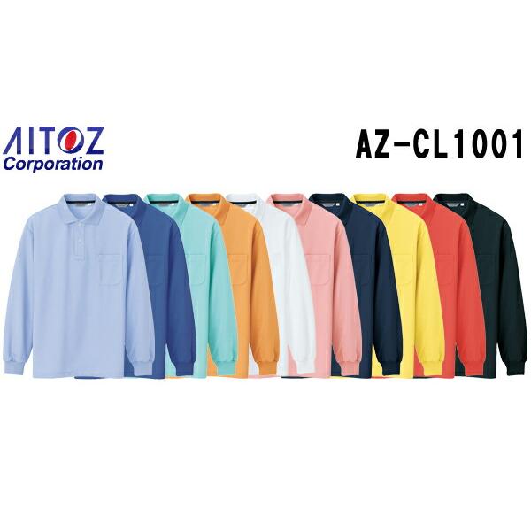 ユニフォーム 作業着 長袖ポロシャツ メンズ長袖ポロシャツ AZ-CL1001 (3L) ポロシャツ アイトス (AITOZ) お取寄せ ...