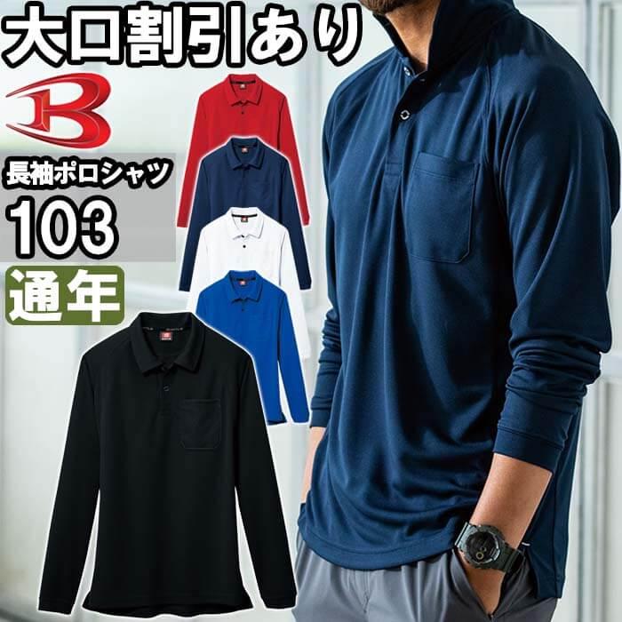 作業服 バートル BURTLE 長袖ポロシャツ 103 4L 通年 ストレッチ 吸汗速乾 作業着 ユニセックス メンズ レディース : 作業服の渡辺商会・返品交換OK安心 - 通販 ...